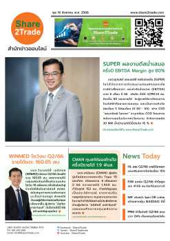 หนังสือพิมพ์อิเล็กทรอนิกส์ Share2Trade 16 ส.ค. 66 (SUPER, WINMED, CMAN, HL, PJW, NRF, PRM ...